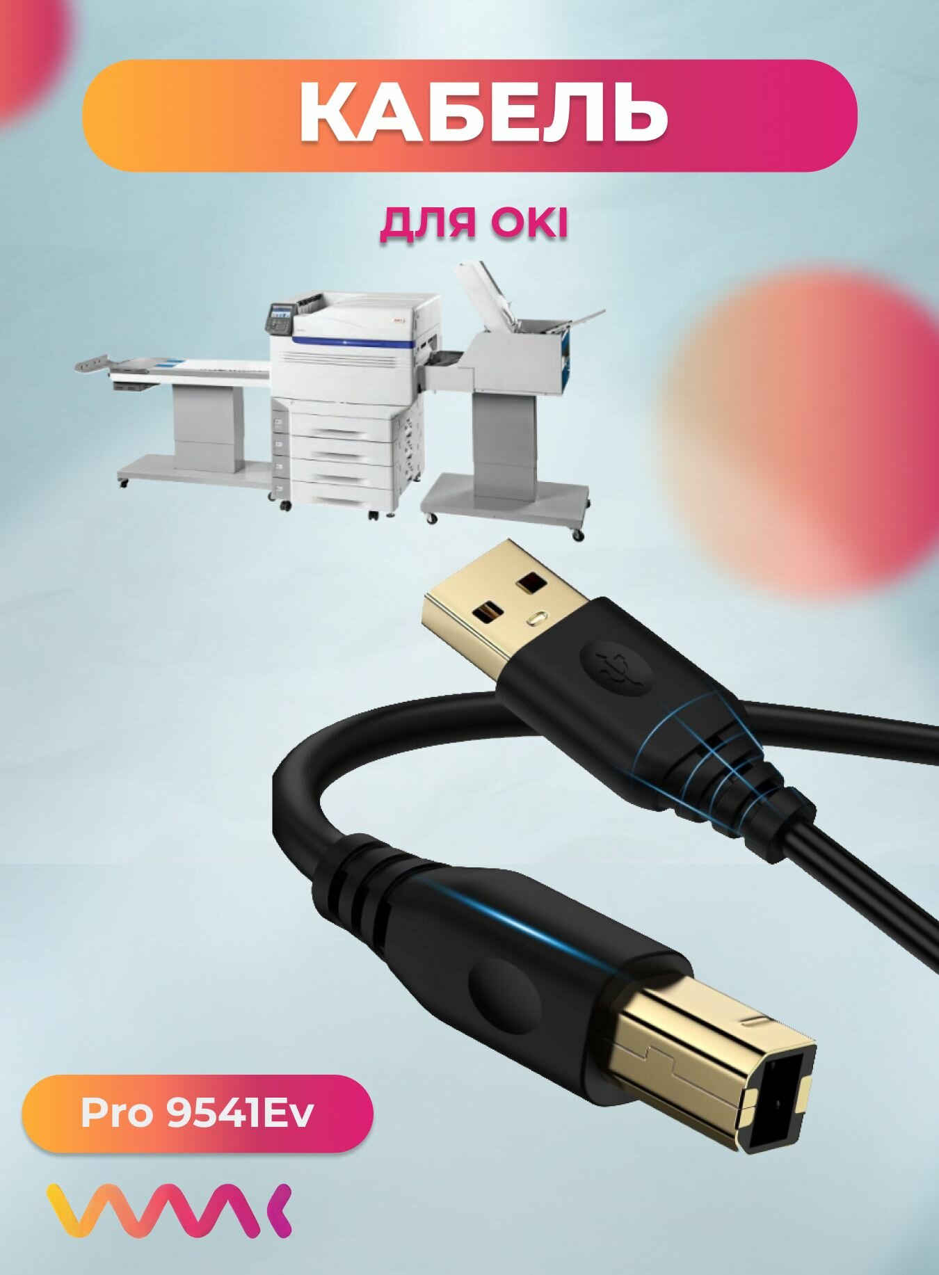 Кабель для принтера OKI Pro 9541Ev.