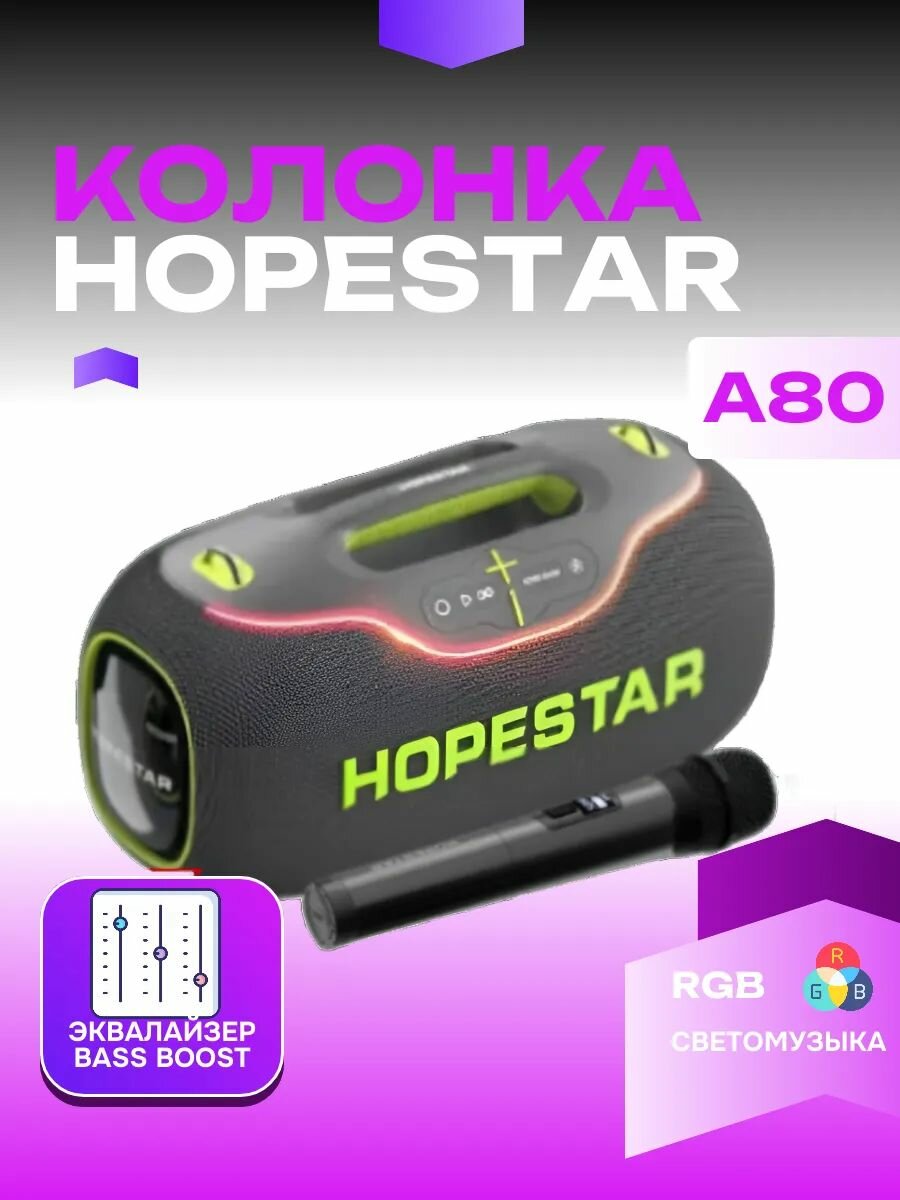 Колонка беспроводная Hopestar A80 с микрофоном