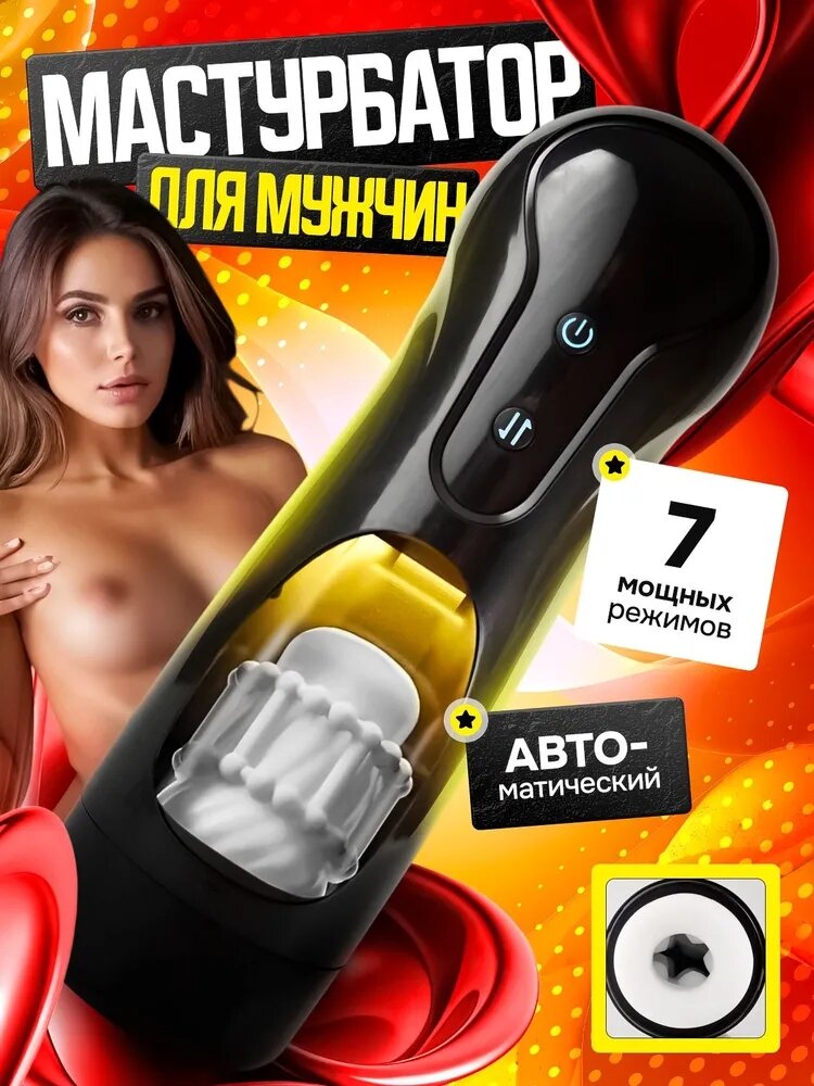 Мастурбатор мужской автоматический телескопический 7 режимов поступательных движений и вибрации