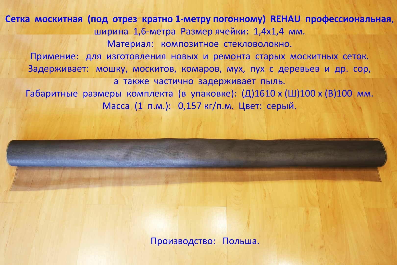 Сетка москитная (под отрез кратно 1-метру погонному) REHAU профессиональная, ширина 1,6-метра серая, размер ячейки 1,4х1,4 мм.