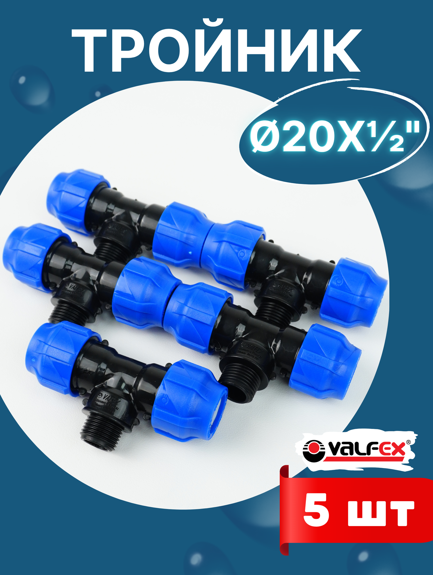 Тройник ПНД 20х1/2х20 наружная резьба (Valfex) 5шт.