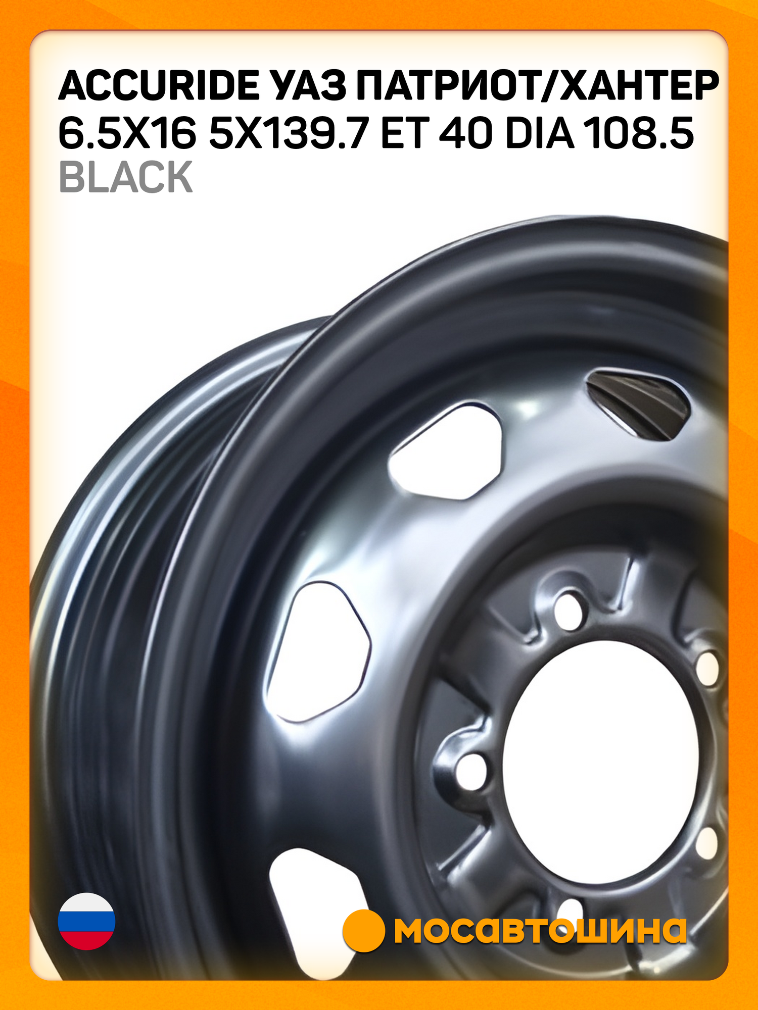 Автомобильные диски Accuride УАЗ Патриот/Хантер 6.5x16 5x139.7 ET 40 Dia 108.5 Black