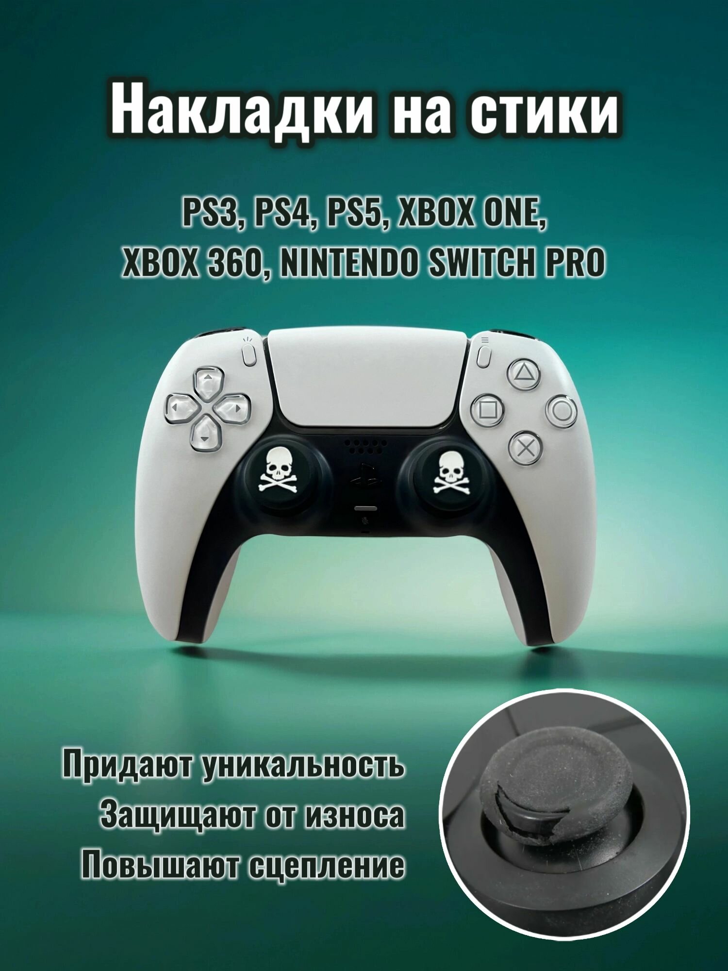 Накладки на стики для геймпада PS5, PS4, Xbox Series, Xbox One, Switch Pro, Череп белый