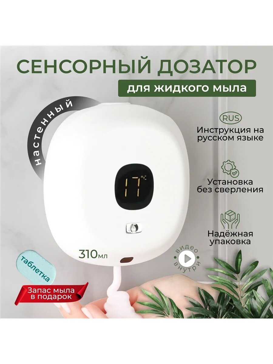 Диспенсер для мыла-пены сенсорный, 310 мл, 1 шт