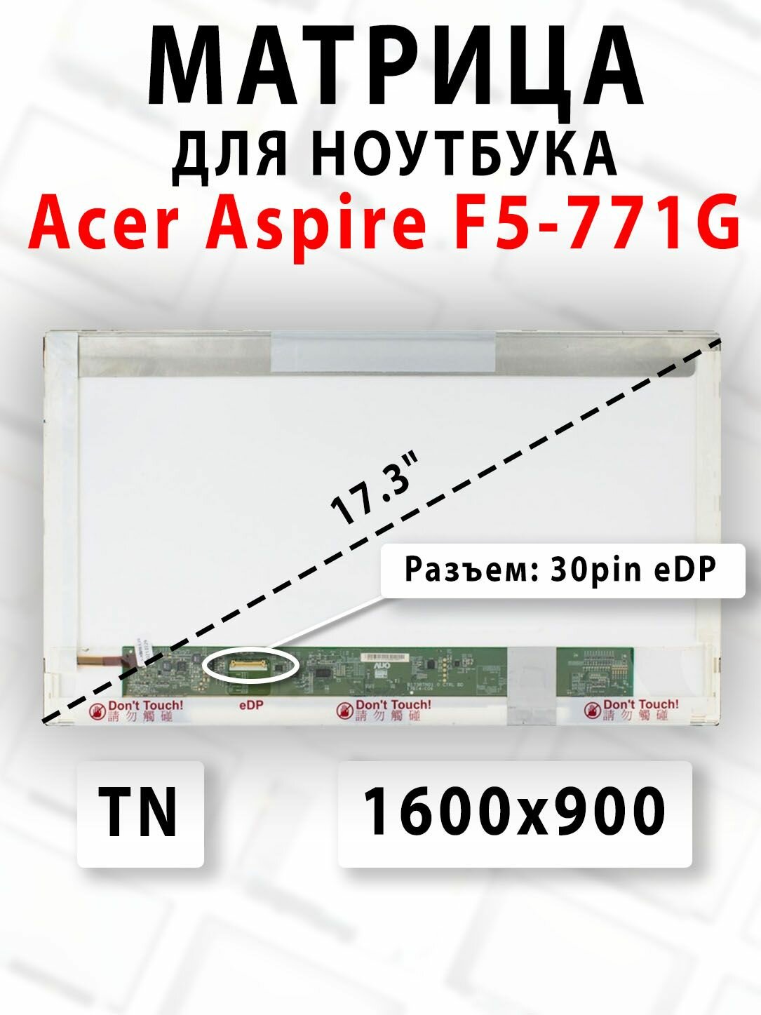 Матрица для ноутбука Acer Асер Aspire F5-771G (1600х900)