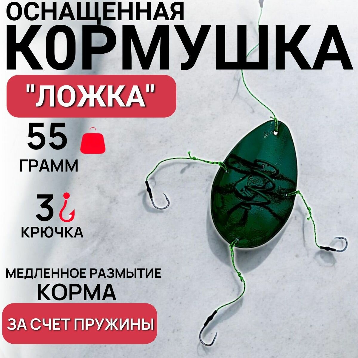 Фидерный монтаж "Ложка №9" кормушка оснащенная 55 грамм