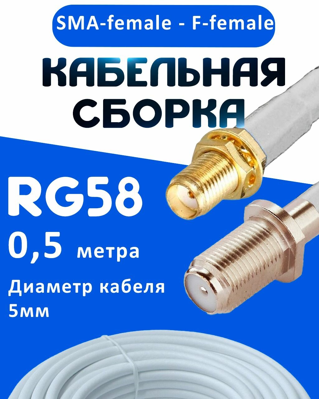 Кабельная сборка 50 Ом на RG-58 белого цвета с разъемами SMA-female - F-female, 0,5 метра