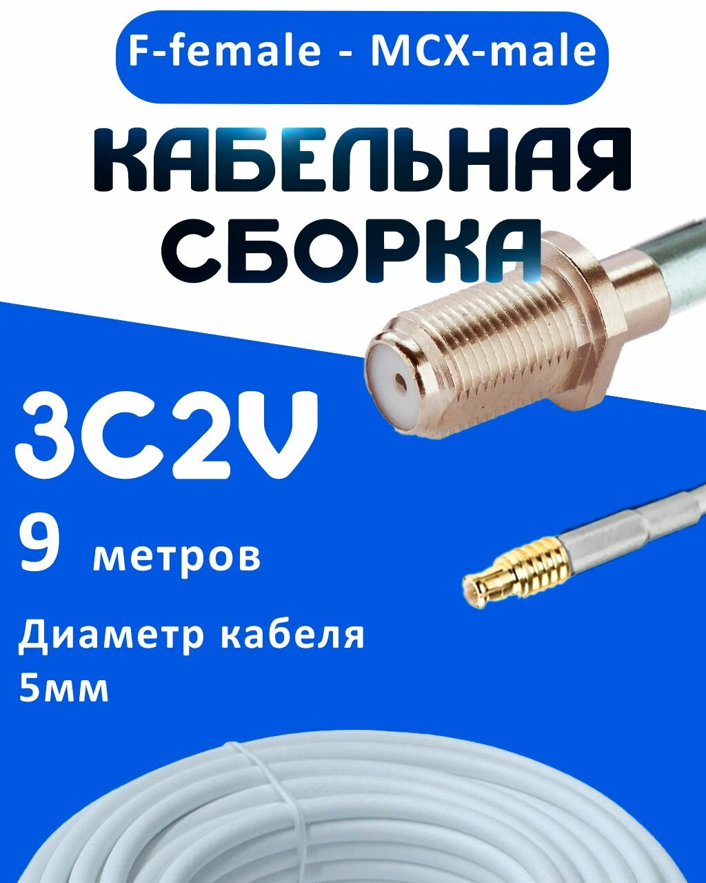 Кабельная сборка 75 Ом на 3C-2V белого цвета с разъемами F-female - MCX-male, 9 метров