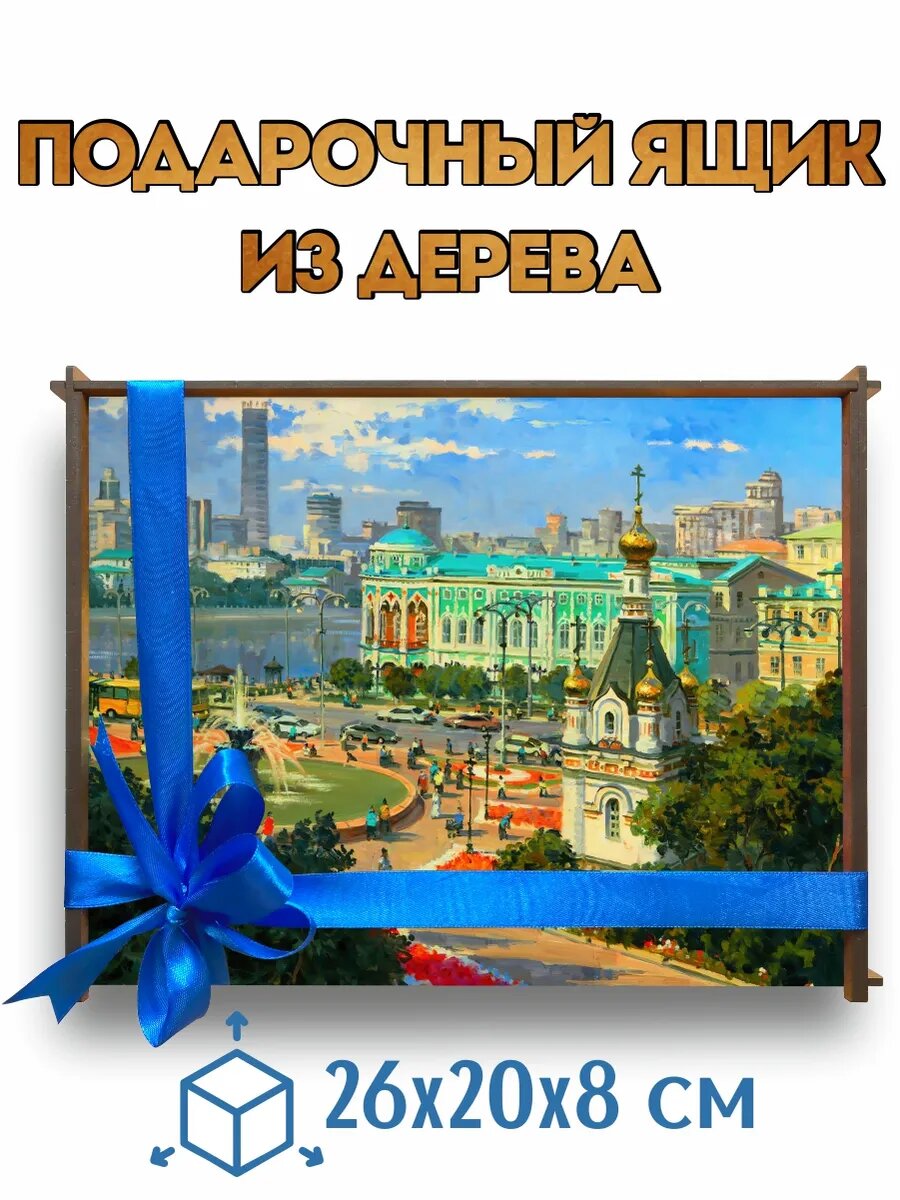 Подарочная коробка "Екатеринбург"
