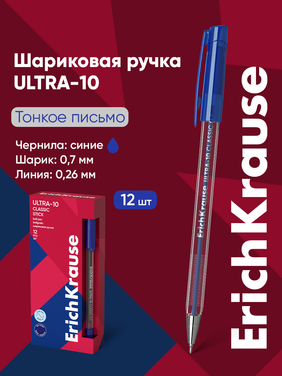 Ручка шариковая ErichKrause ULTRA-10, цвет чернил синий (в коробке по 12 шт.)