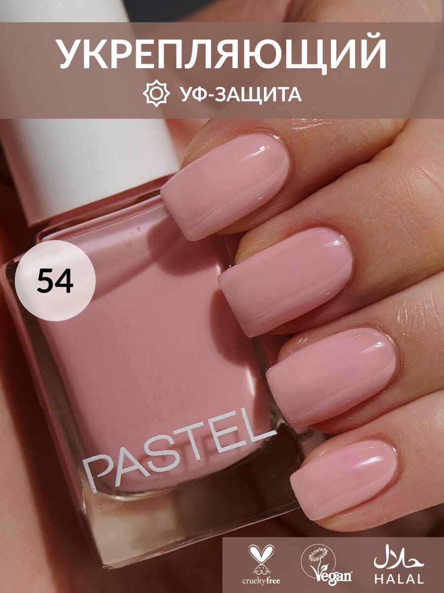 Лак для ногтей без лампы стойкий для маникюра Pastel Cosmetics 54