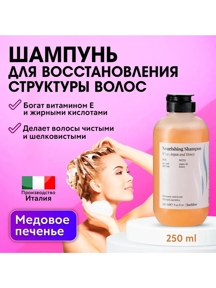 FARMAVITA / Восстанавливающий шампунь для сухих и поврежденных волос , BACKBAR NOURISHING № 02 250 мл (4020)