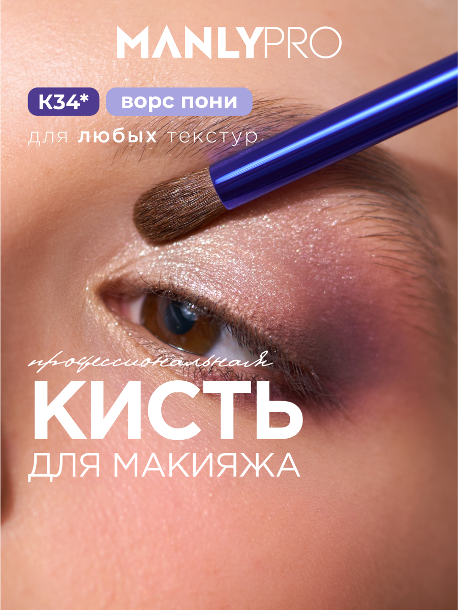 Кисть MANLY PRO К34* для поводок, карандашей для глаз, жидких и кремовых текстур