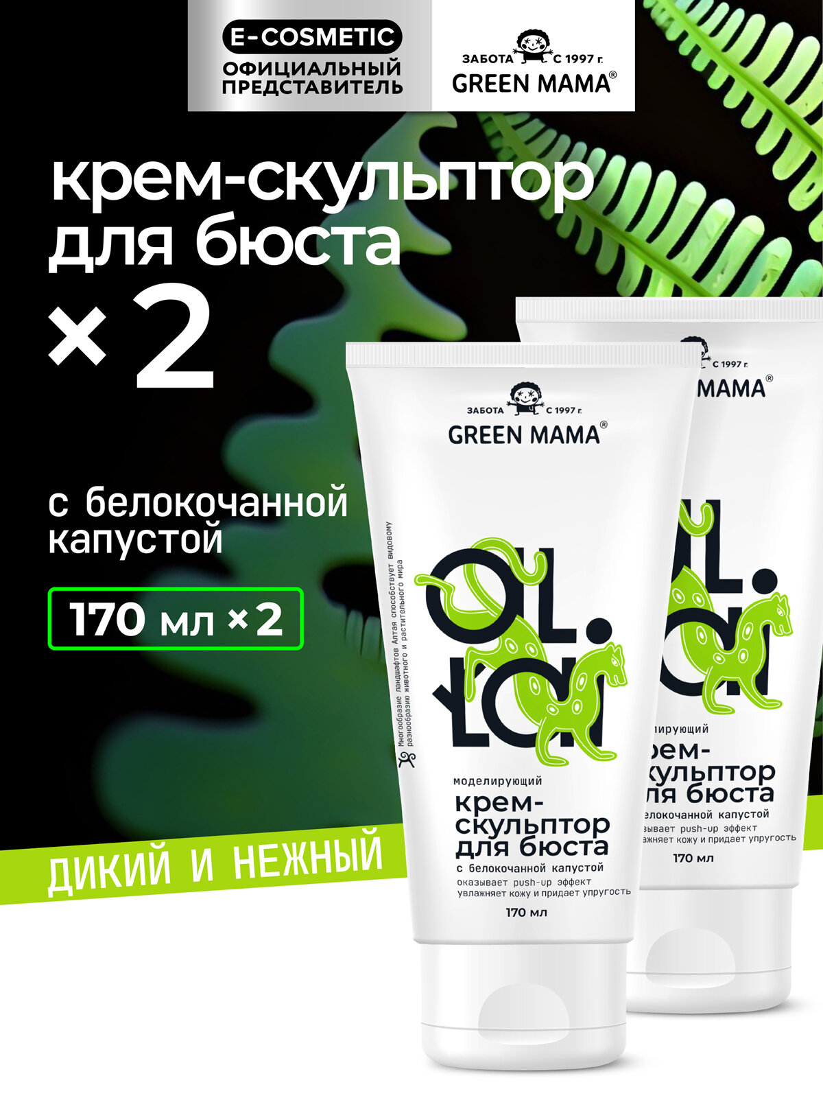 Крем-скульптор для бюста GREEN MAMA Altai моделирующий 170 мл - 2 шт