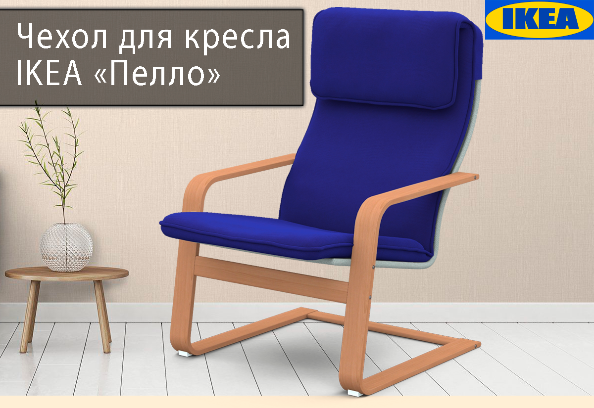 Чехол на кресло Пелло синий Pello Poäng поэнг икеа микро велюр антикоготь