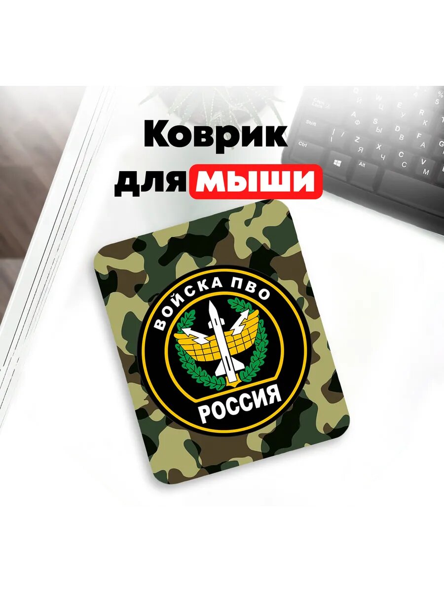 Коврик для компьютерной мышки Войска ПВО России