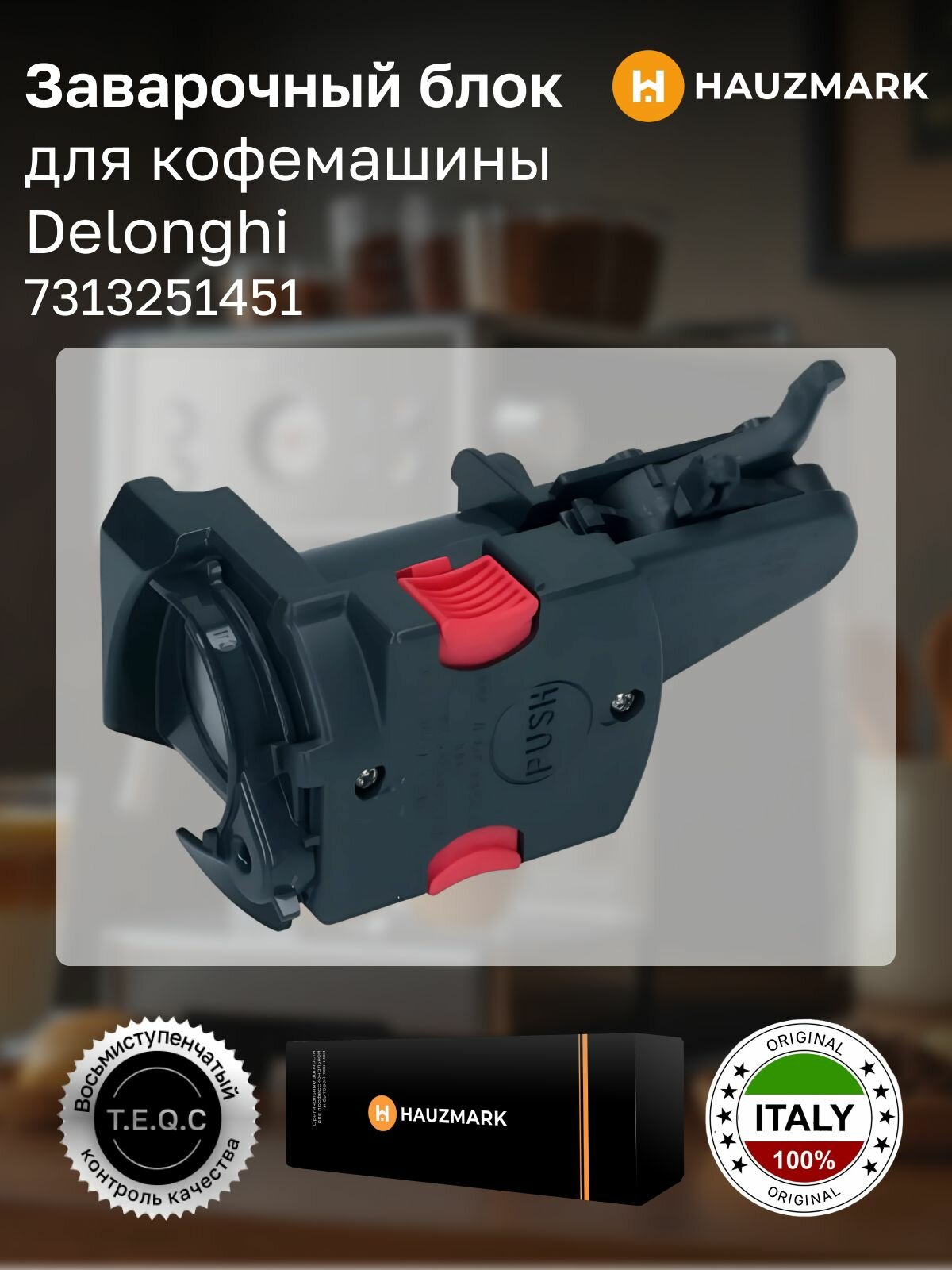 Заварочный блок (узел) для кофемашины Magnifica ECAM 7313251451