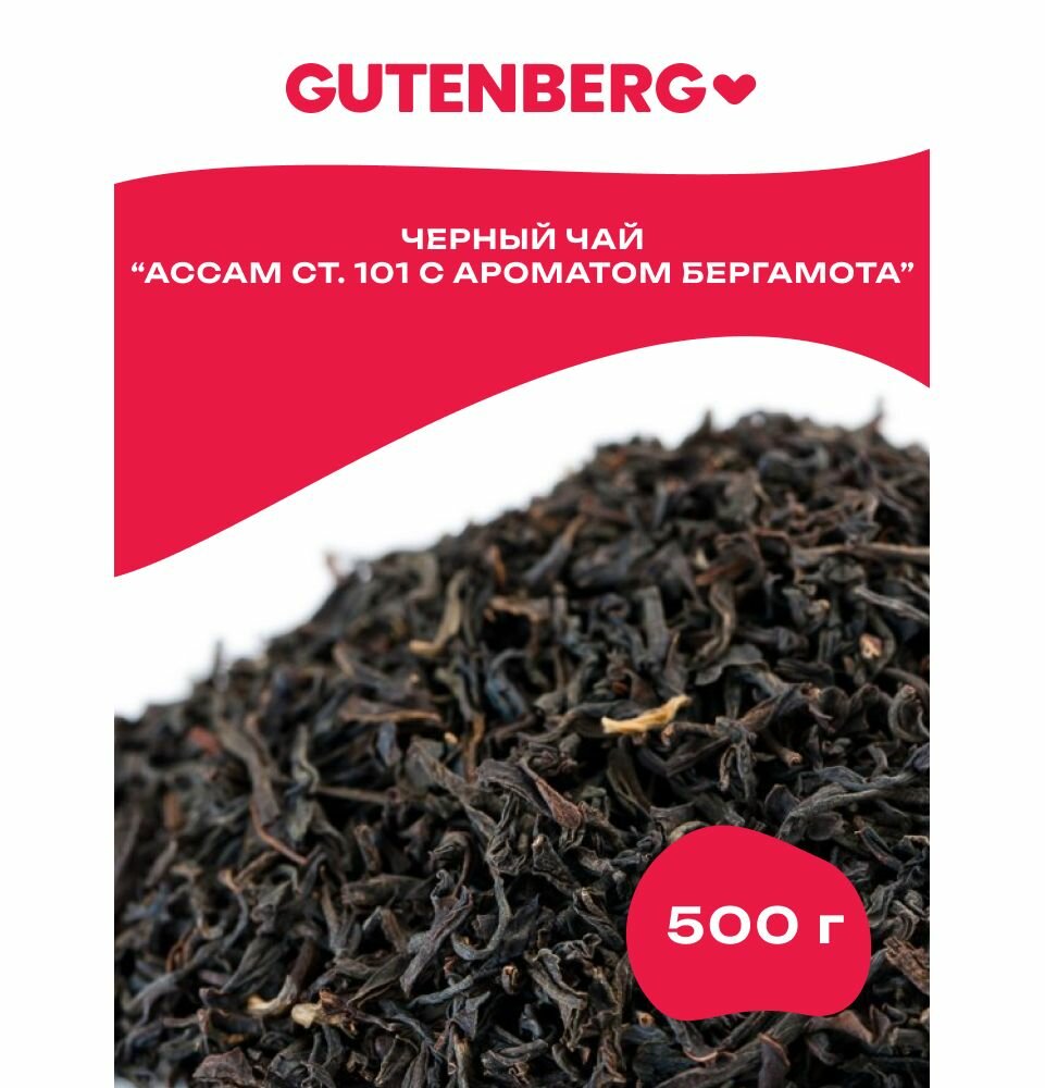 Черный листовой индийский чай Gutenberg Ассам СТ.101 с ароматом бергамота 500 г.