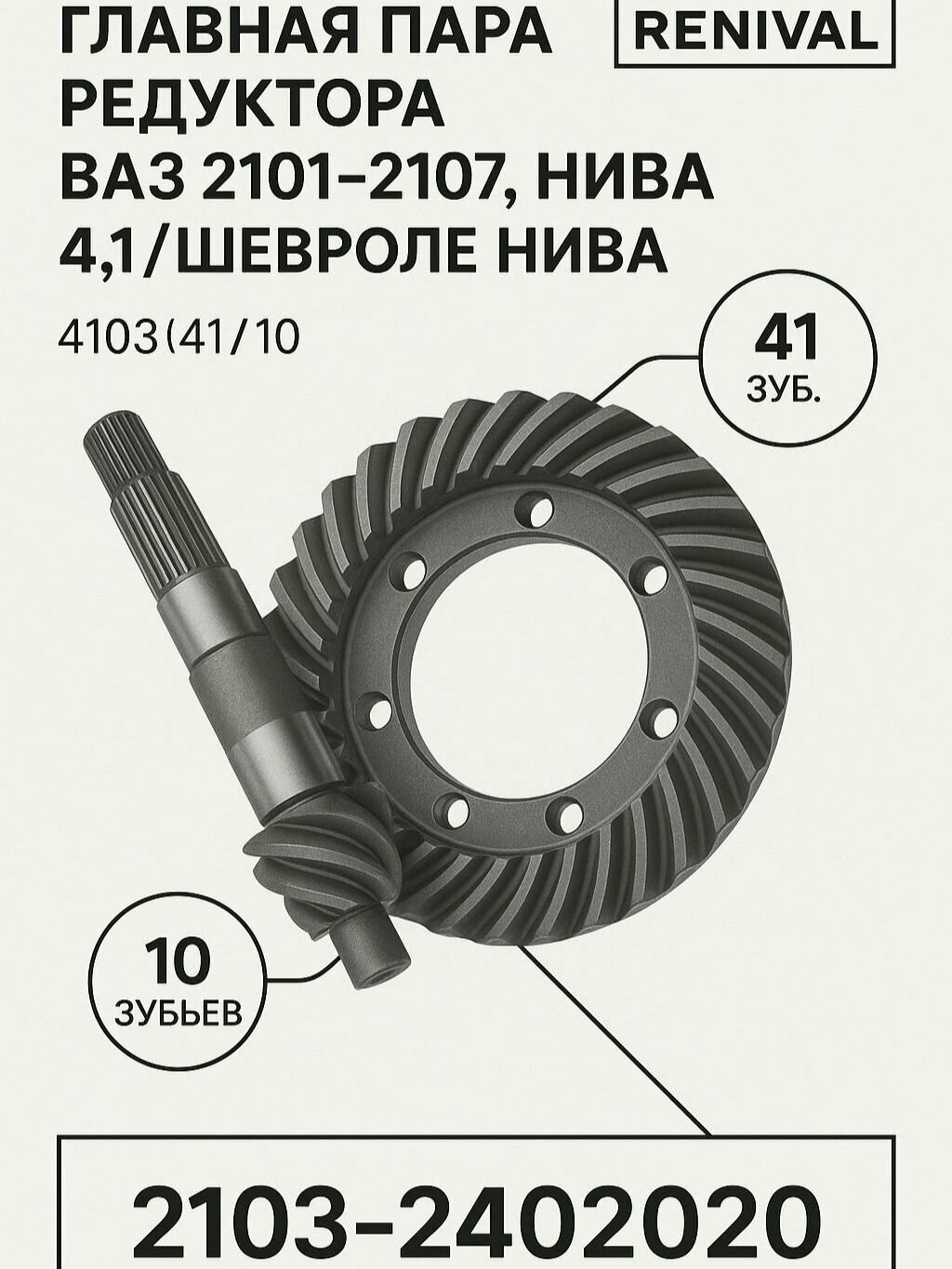 Главная пара редуктора Ренивал для ВАЗ 2101-2107, Нива / Шевроле Нива 4.1 (2103; 41/10)