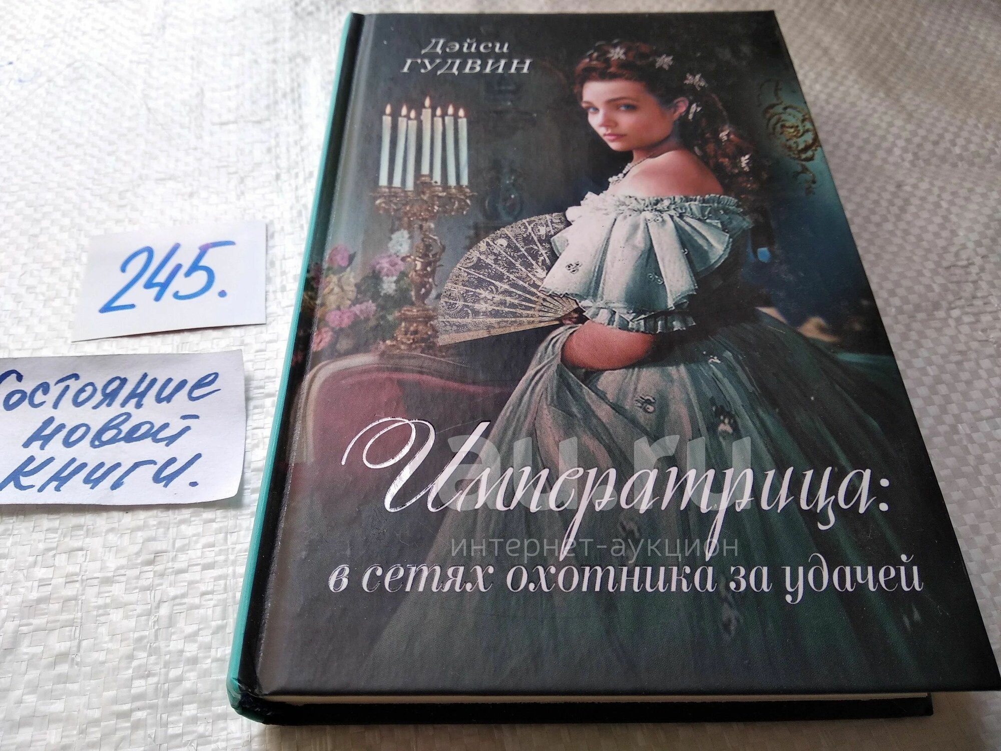 Дэйси Гудвин "Императрица: в сетях охотника за удачей"