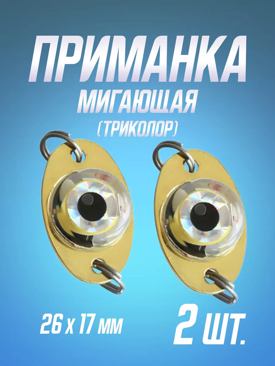 Приманка, плавающая, мигающая, 26х17мм, набор 2 шт, световая, триколор
