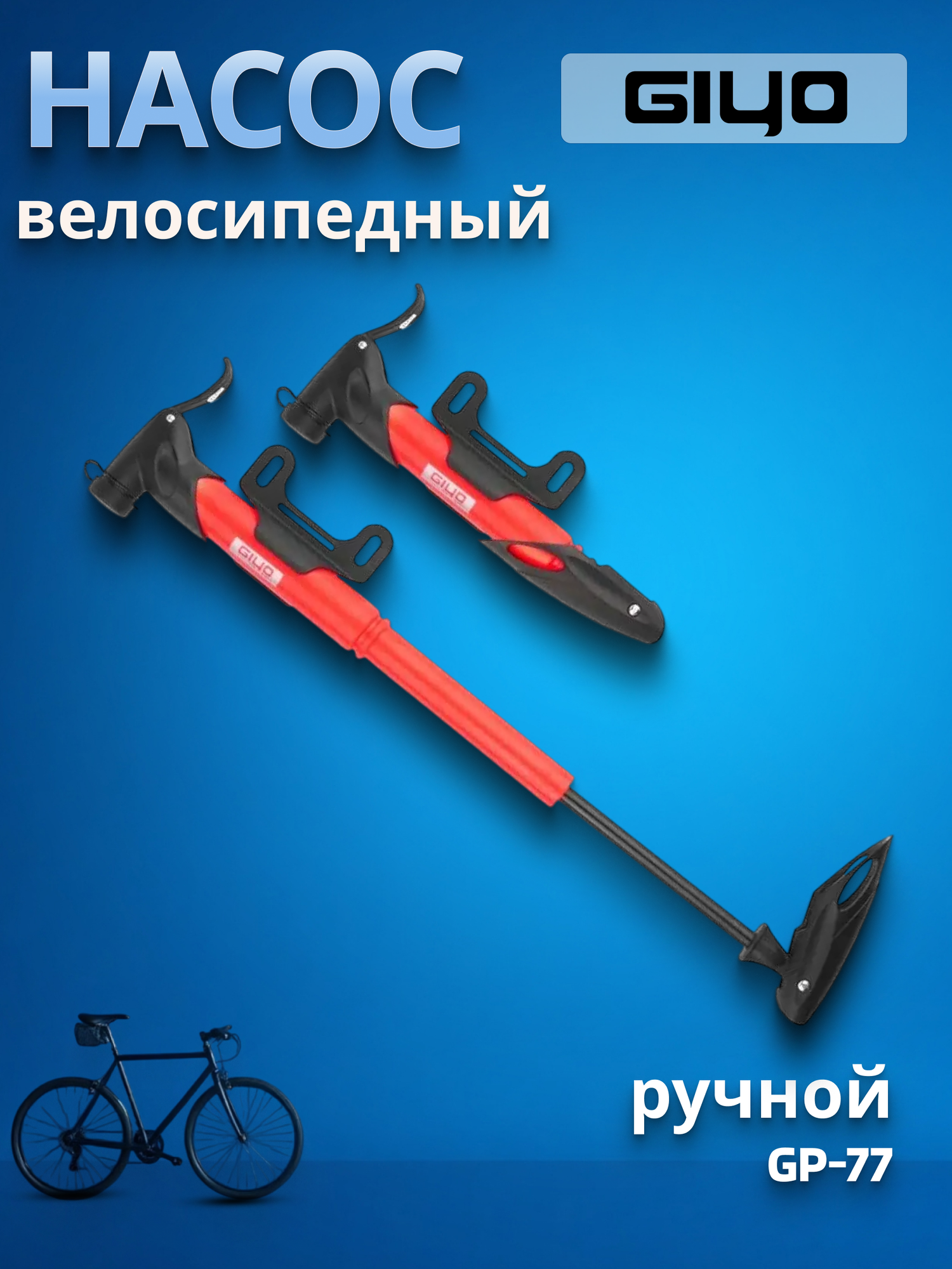 Насос на велосипед ручной с креплением на раму GP-77 красно-чёрный/320031