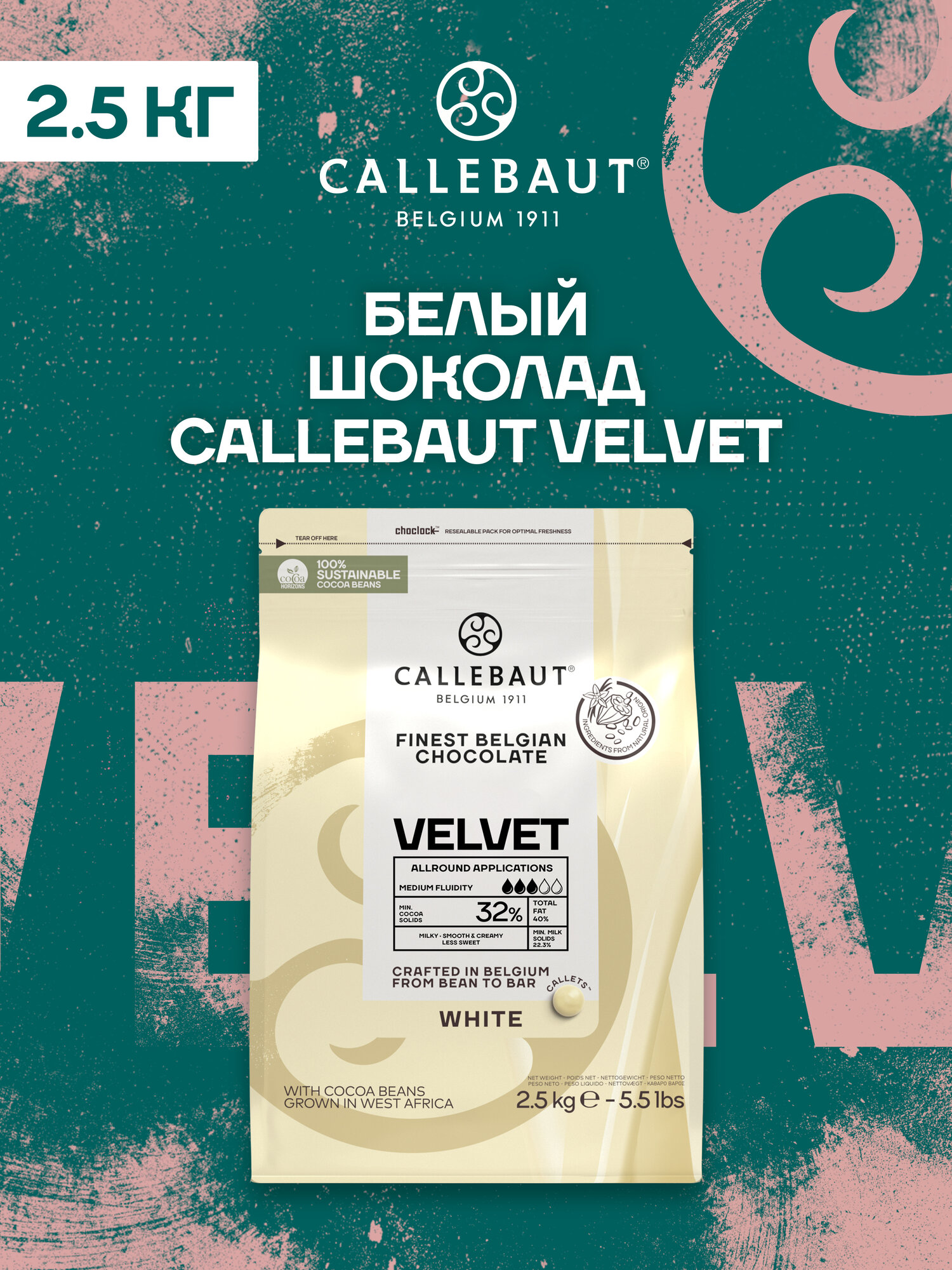 Белый шоколад бельгийский 32% Velvet Callebaut 2,5 кг (W3-RT-U71)