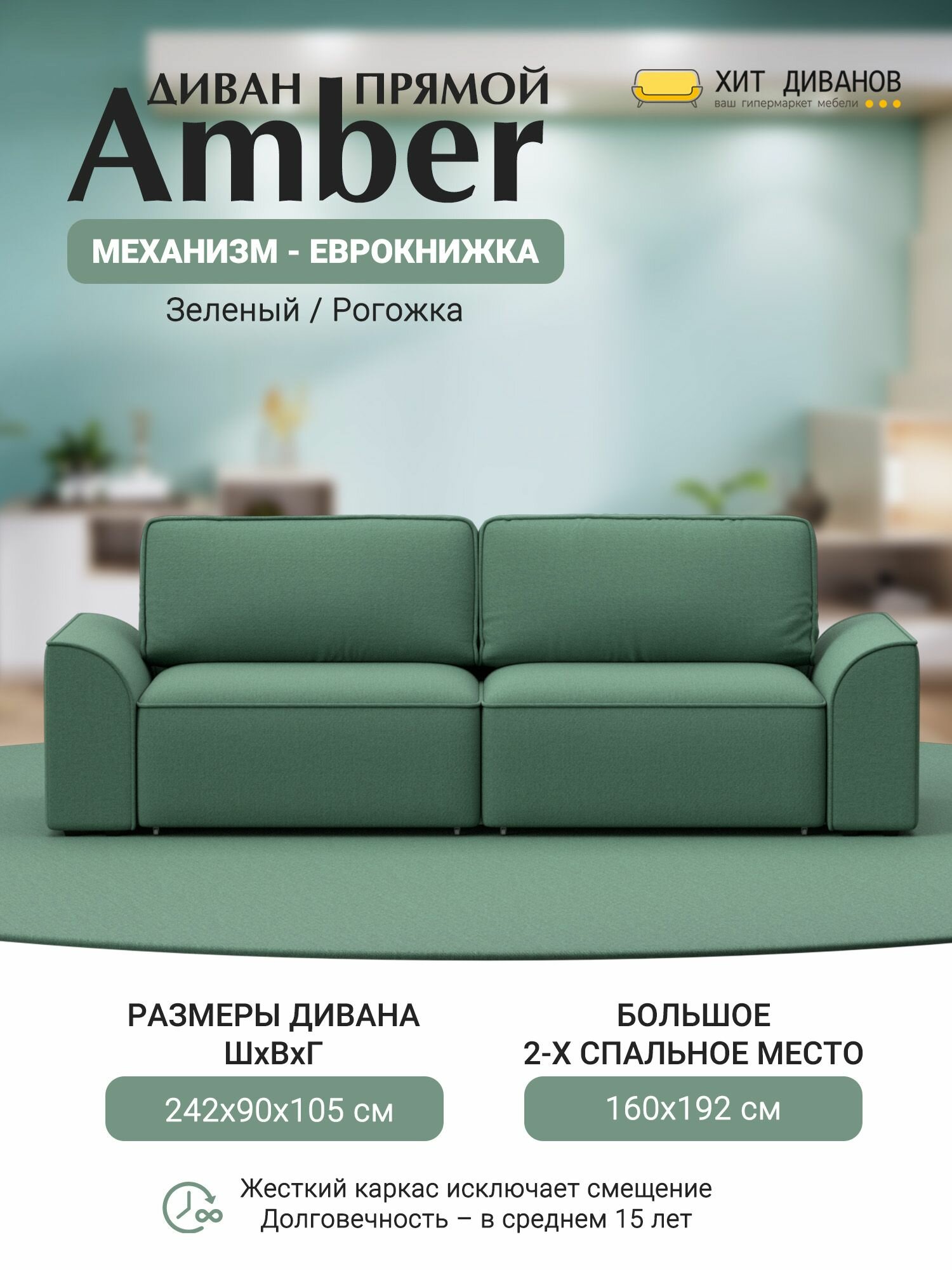 Диван прямой Amber, еврокнижка, зеленый, 246x105x90, Хит Диванов