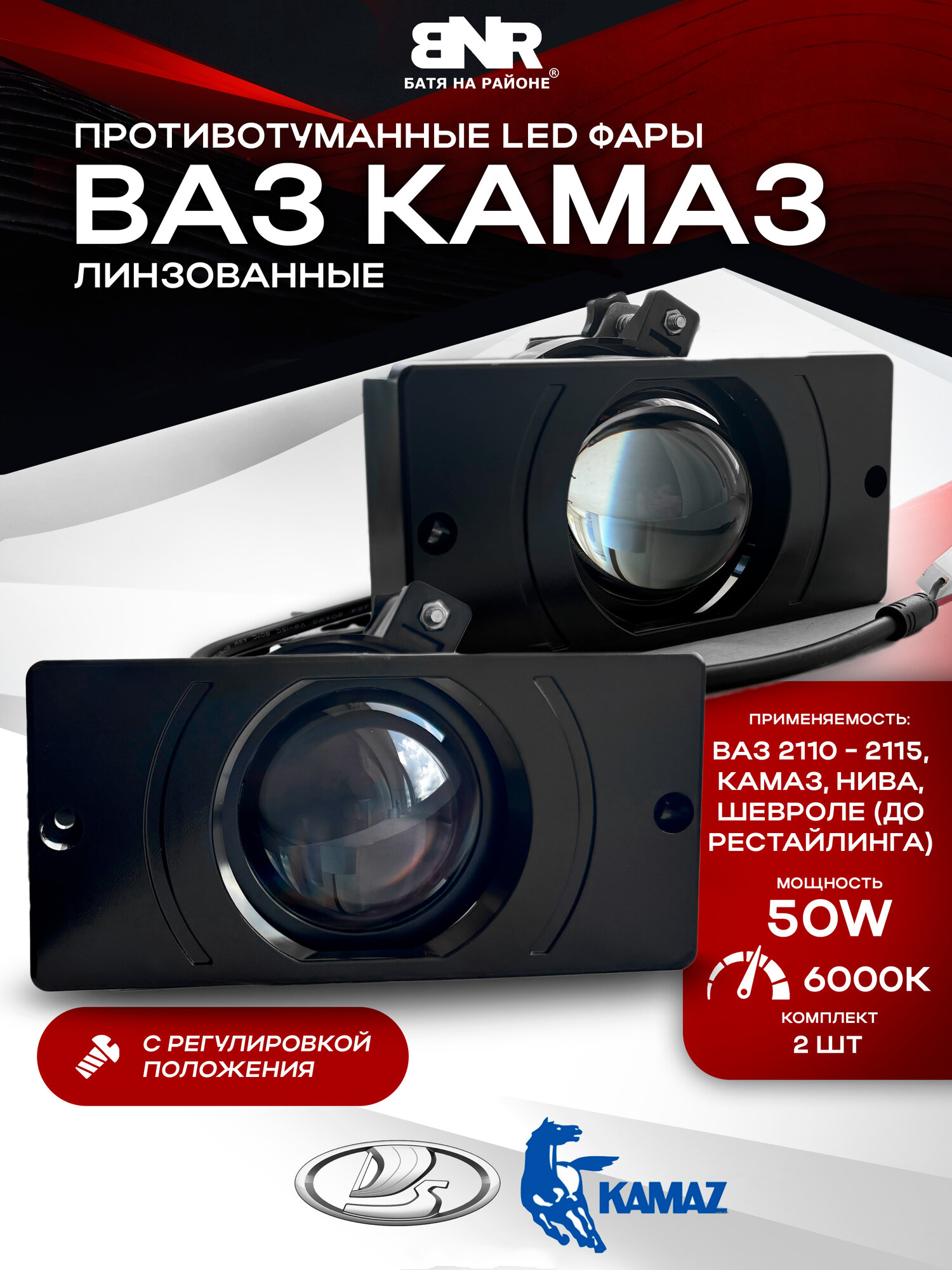 Линзованные Противотуманные фары светодиодные 50W для ВАЗ 2110, 2111, 2112, 2113, 2114, 2115 / КАМАЗ, ПТФ с линзой для LADA KAMAZ Комплект 2 шт.