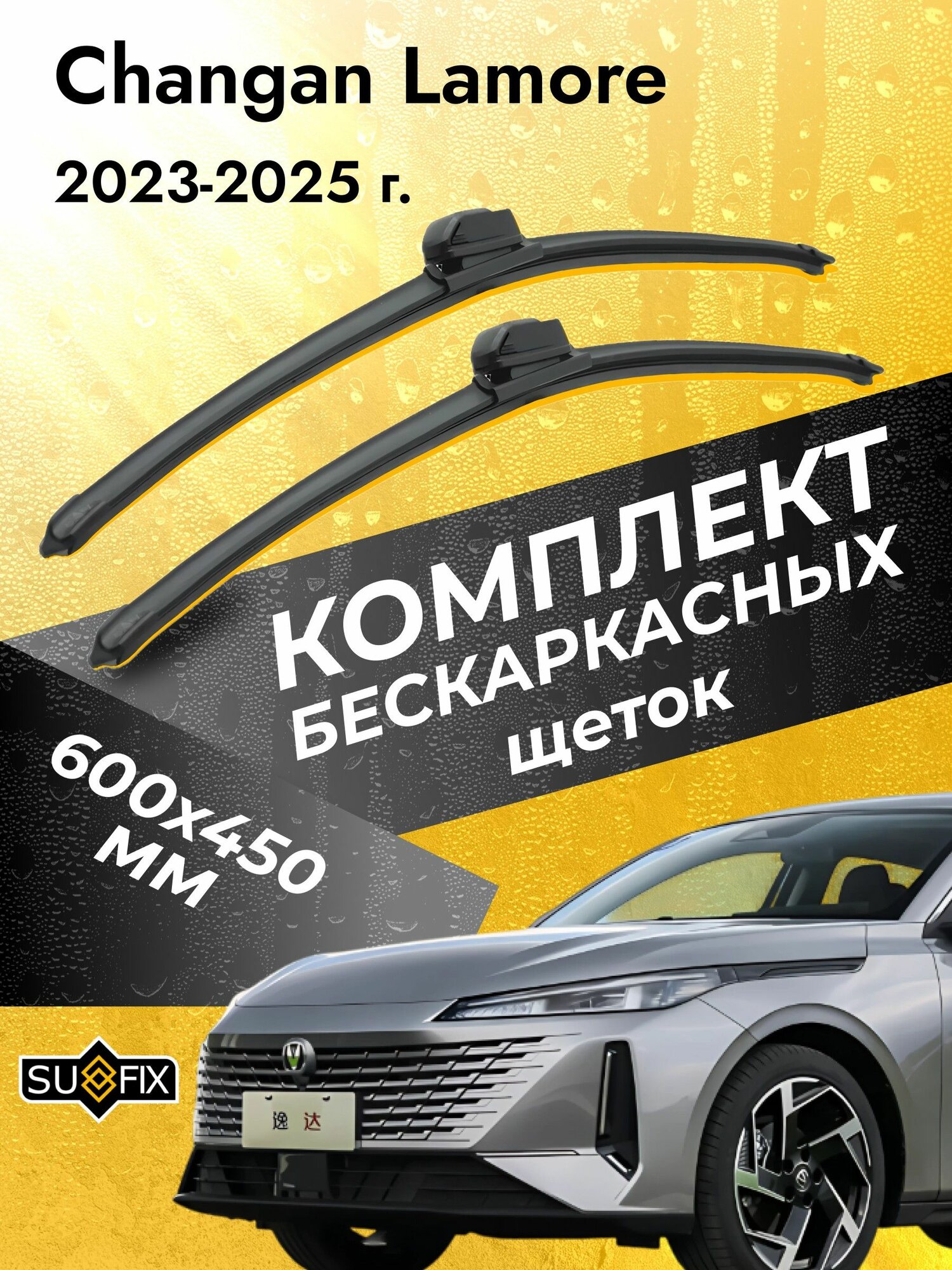 Дворники бескаркасные для Changan Lamore / 2023 2024 2025 / Комплект щеток стеклоочистителя 600 450 мм Чанган Ламор