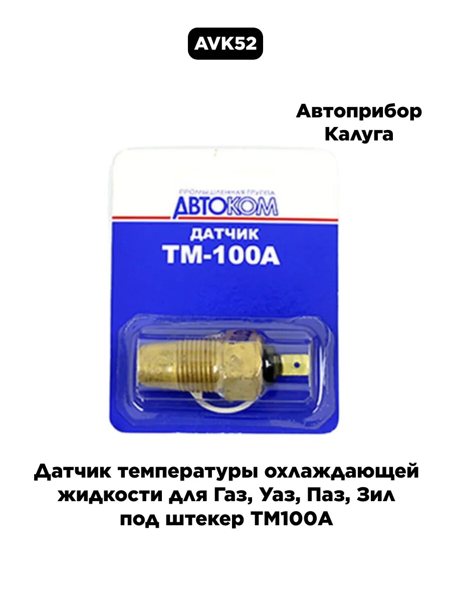 Датчик температуры жидкости для Газ, Уаз под штекер