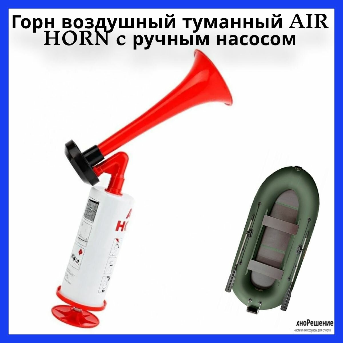 Горн воздушный туманный AIR HORN c ручным насосом