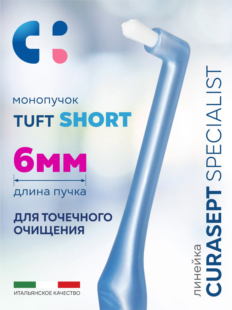 Зубная щетка монопучковая CURASEPT Specialist Mono Tuft Short 6мм для зубов, брекетов + защитный колпачок, цвет голубой