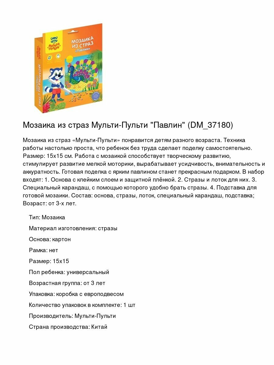 Мозаика из страз Мульти-Пульти "Павлин" (DM_37180)