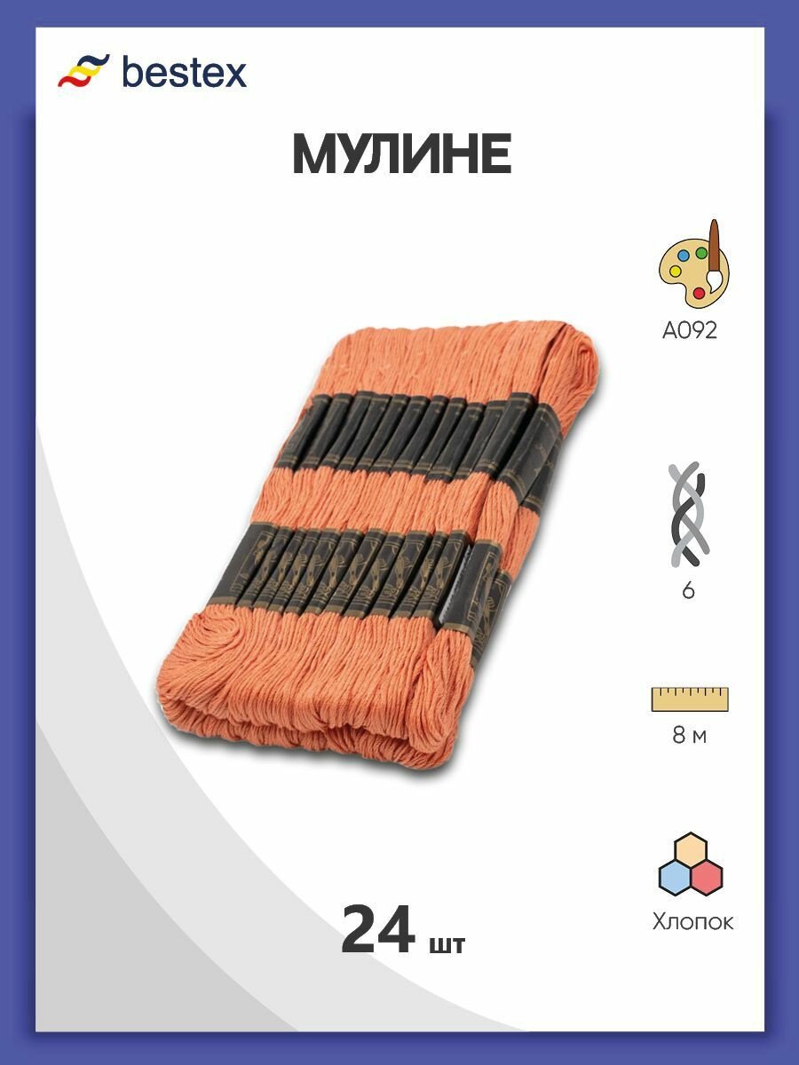 Мулине одноцветный набор Bestex, мерсеризованный хлопок, 24 шт (A092)