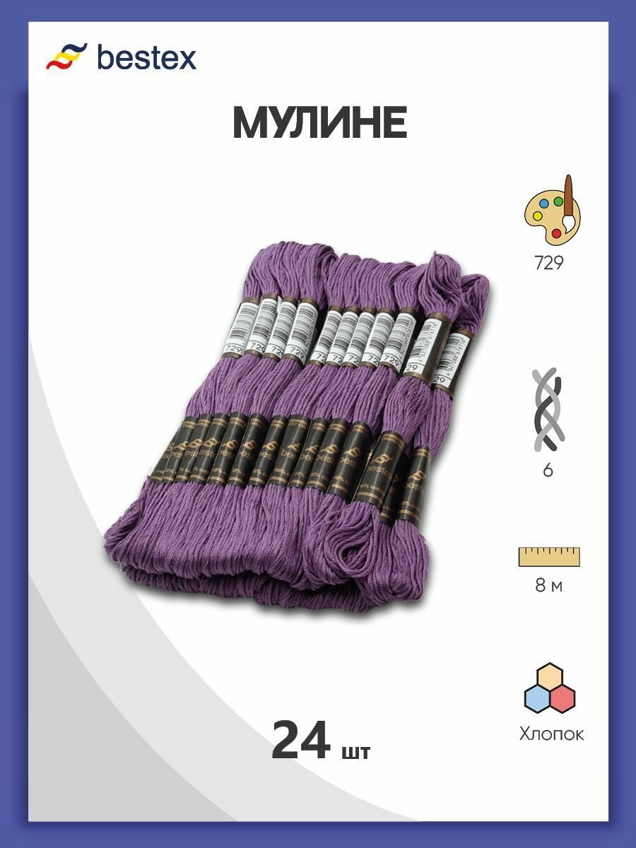 Мулине одноцветный набор Bestex, мерсеризованный хлопок, 24 шт (729)