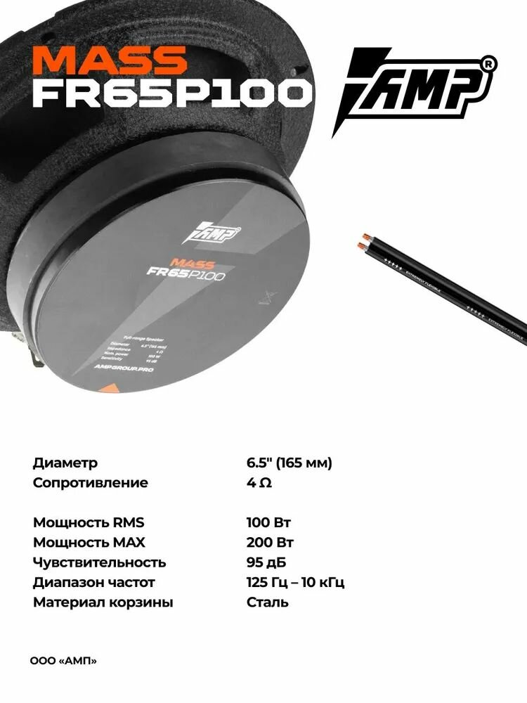 Акустика AMP MASS FR65P100, 4 Динамика + Усилитель AMP MASS 4.100