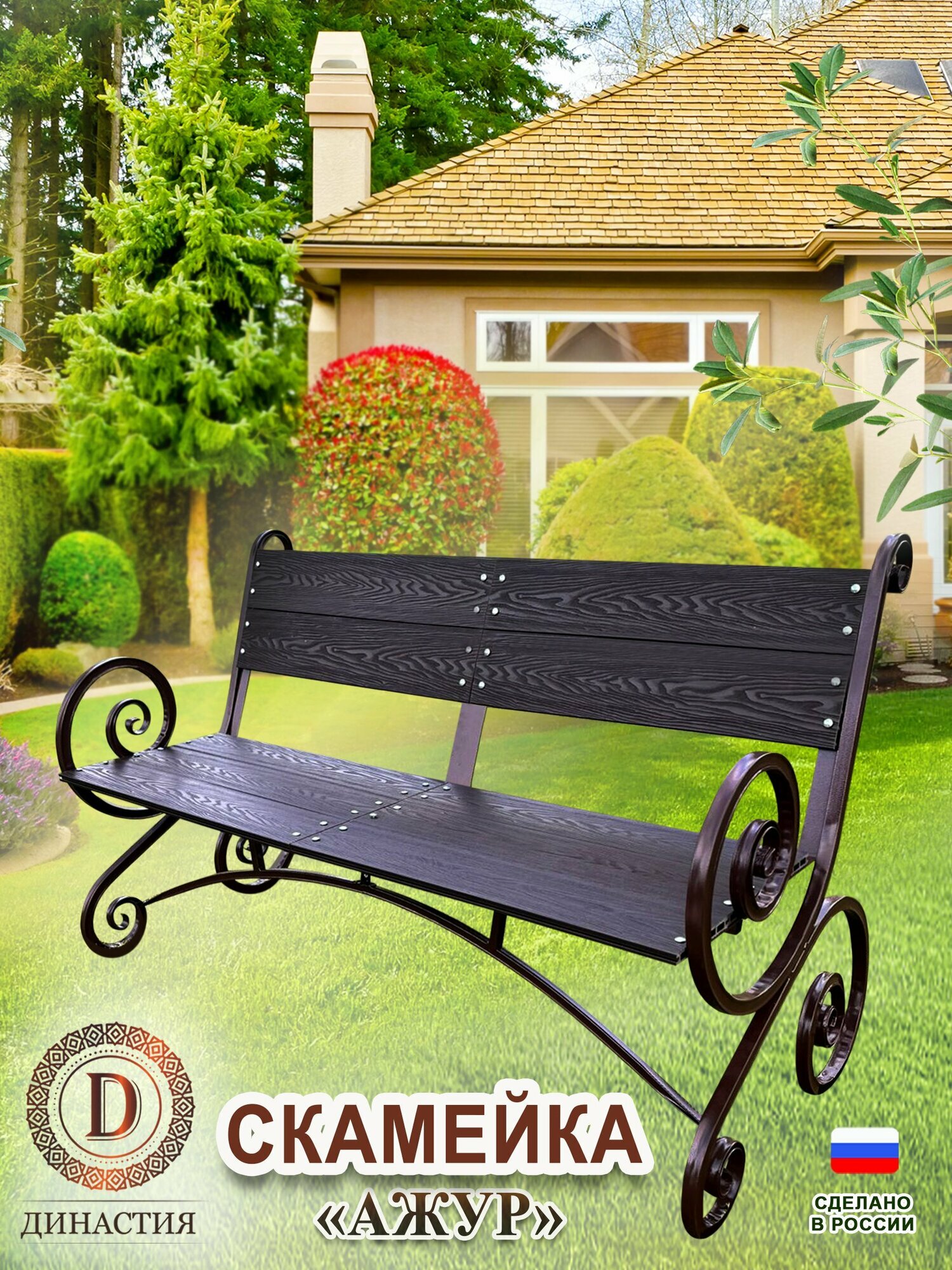 Скамейка ажур (коричневая) для сада, парка, торгового центра