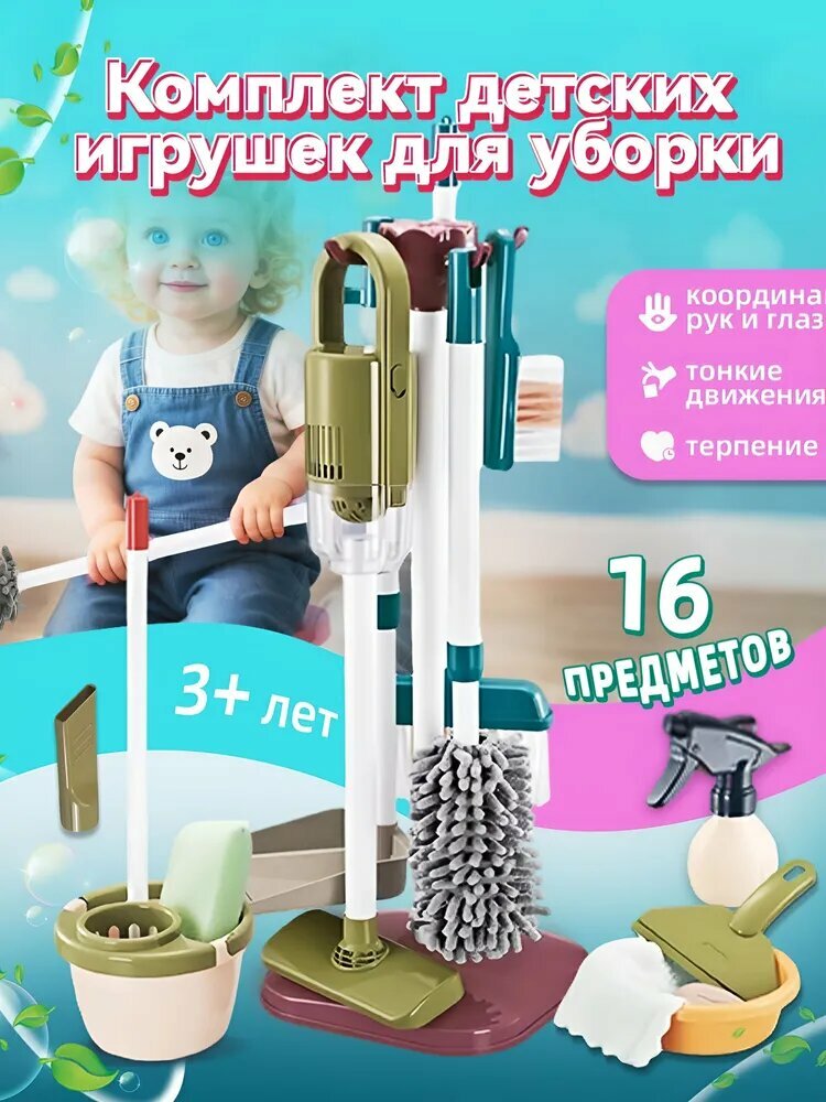 Игровой набор для уборки с пылесосом и шваброй , сюжетно-ролевая игра для детей от 3 лет