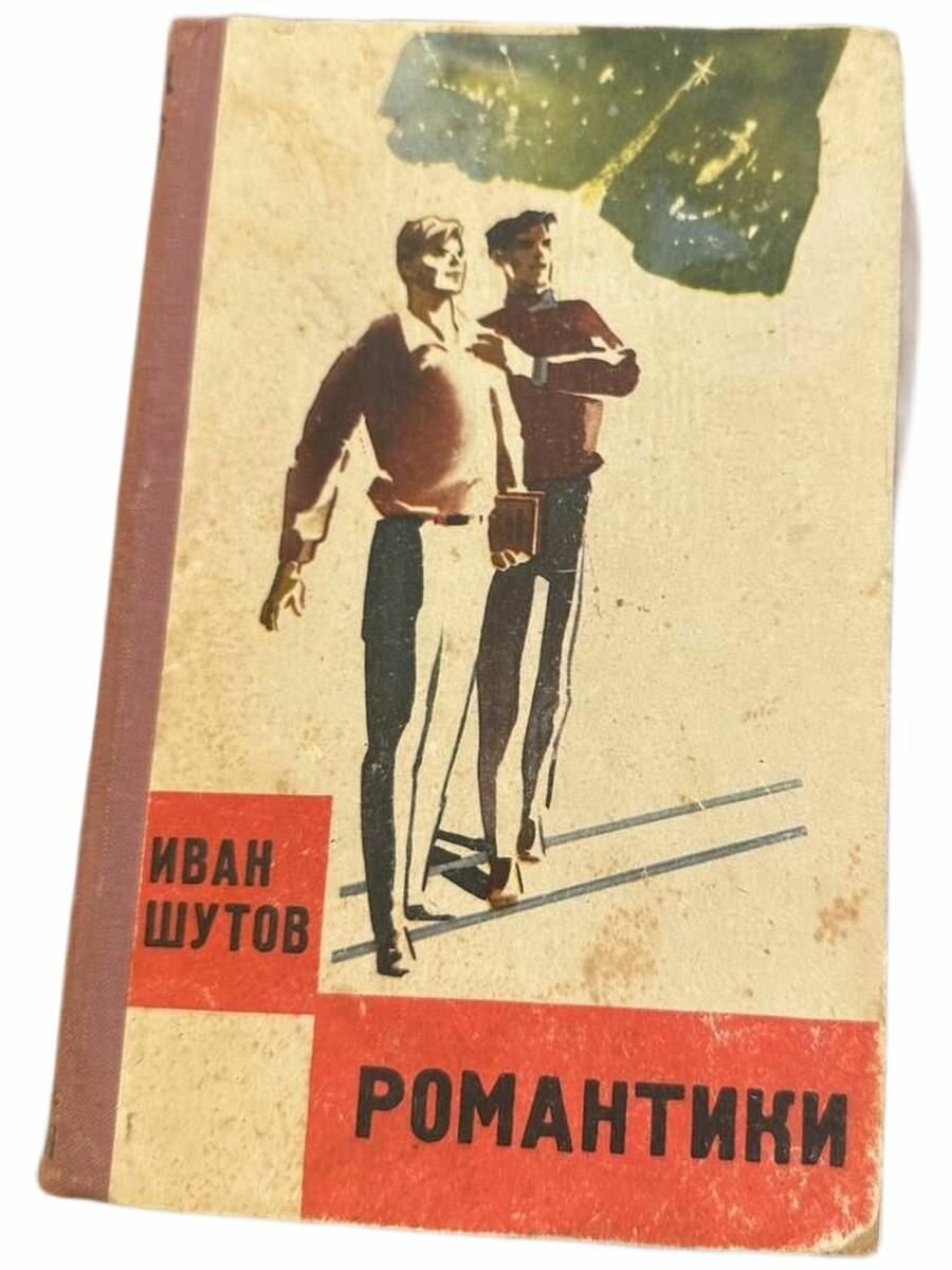 Романтики
