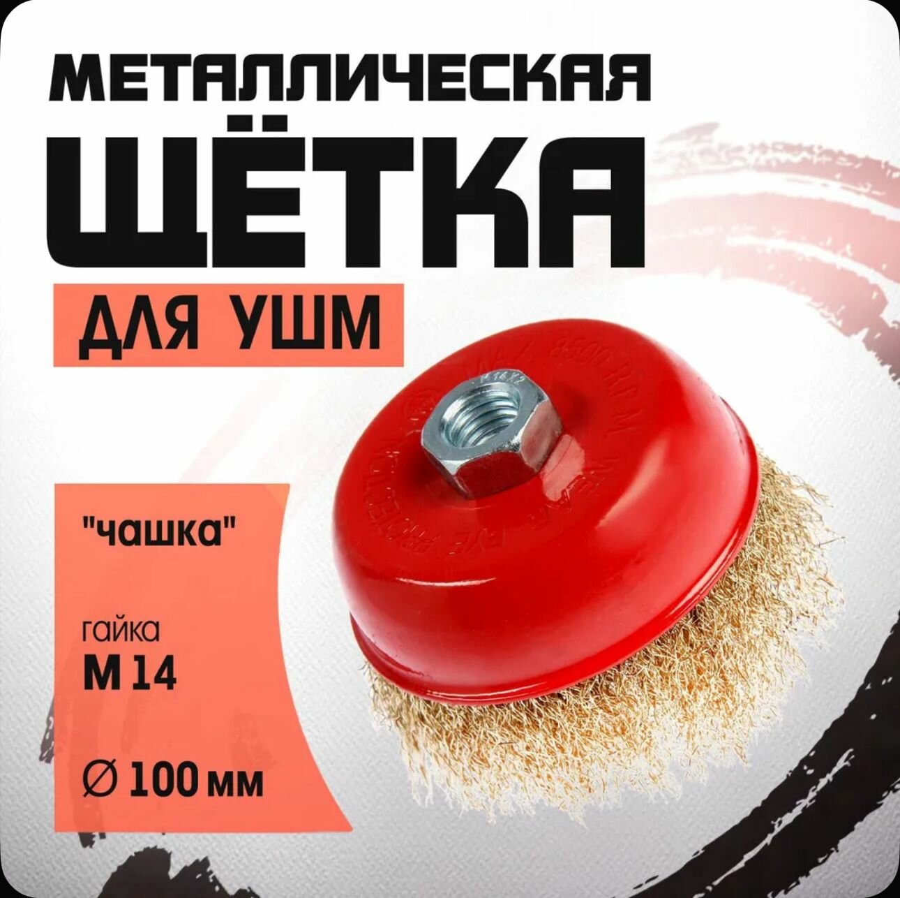 Щетка металлическая для УШМ, "чашка", М14, 100 мм
