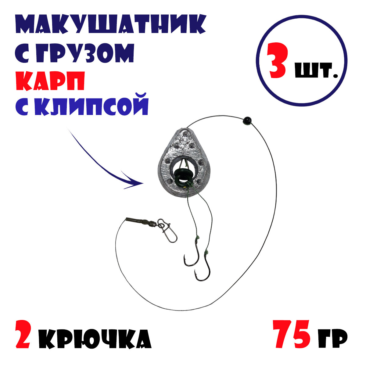 Набор для рыбалки Макушатник с грузом Карп #Клипса 75 гр (2 крючка) 3 шт.