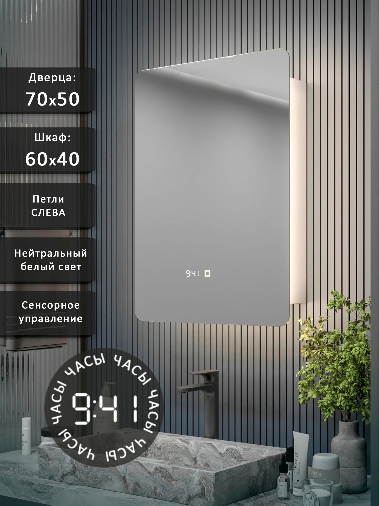 Зеркало-шкаф Эос 70*50 c нейтральной LED-подсветкой, петли слева, часы