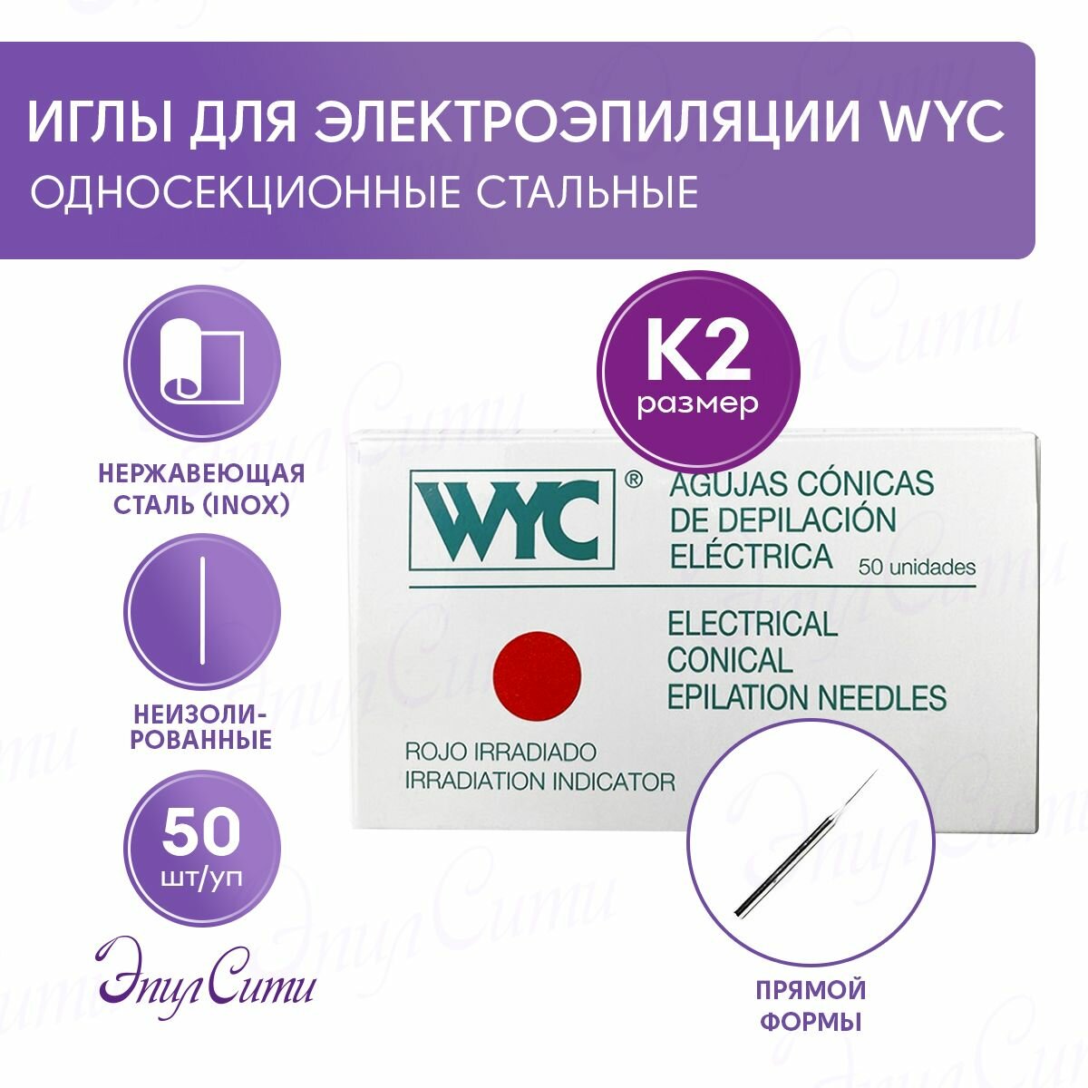 Иглы для электроэпиляции сталь прямыеодносекционные WYC K2 Иглы для эпиляции 0
