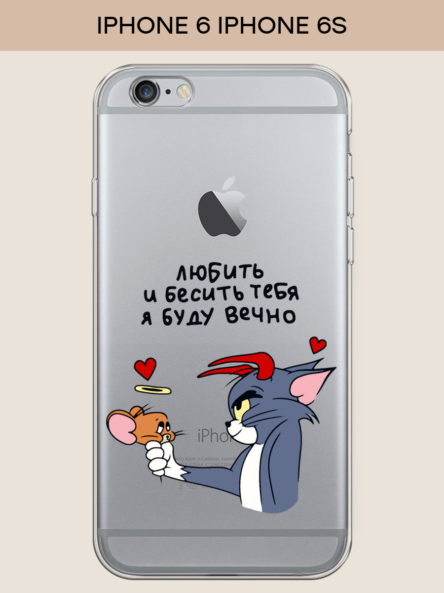 Силиконовый чехол "Любить и бесить вечно 1" на Apple iPhone 6/6S / Айфон 6/6S, прозрачный