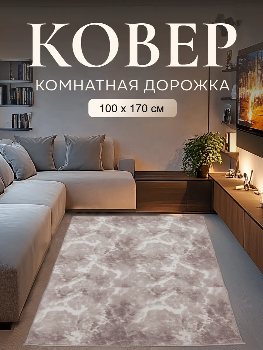 Ковер на пол комнатный в прихожую кухню спальню коридор 100x170