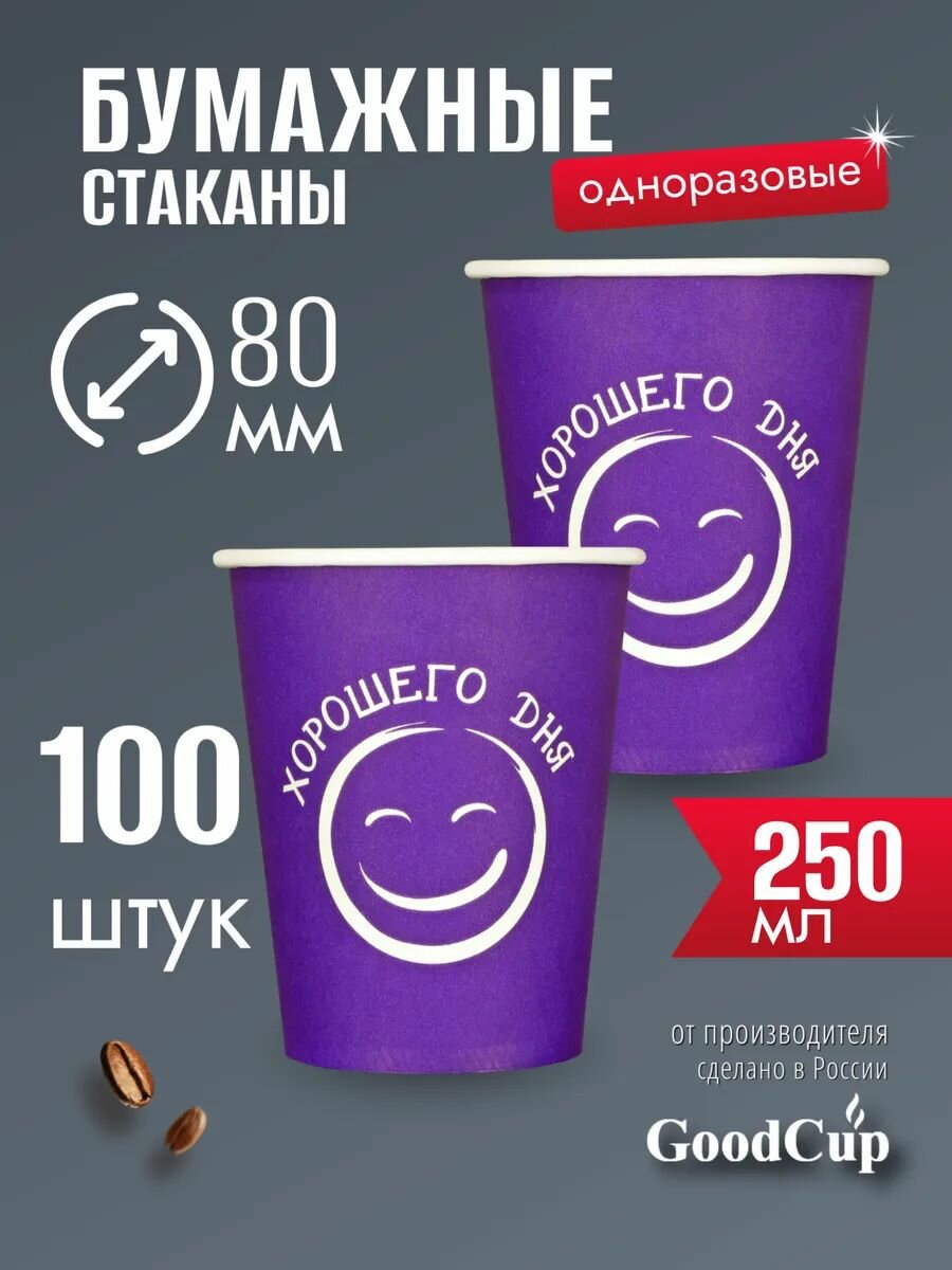Стаканы одноразовые бумажные GoodCup для кофе и чая 250 мл 100 штук
