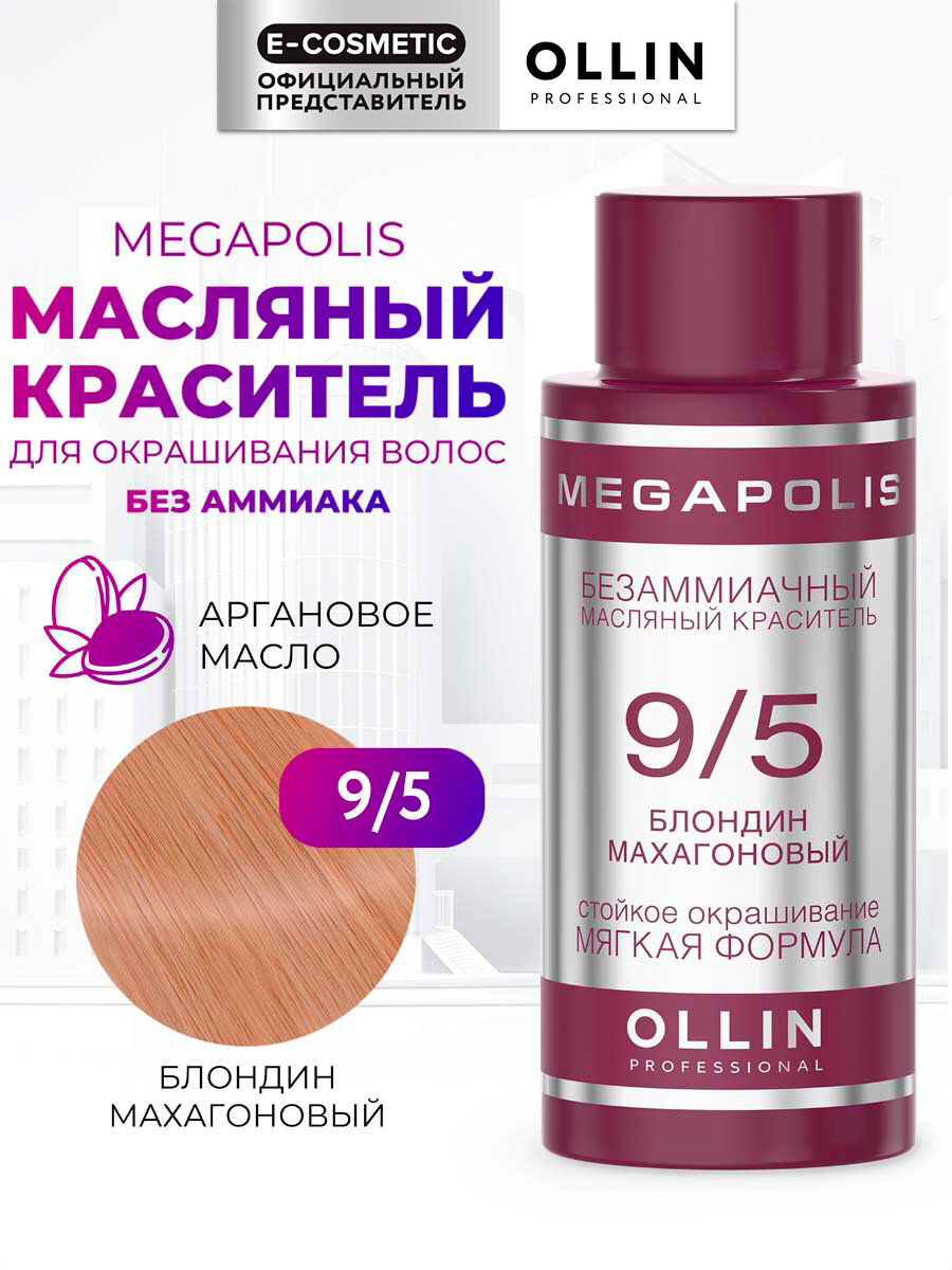 Масляный краситель MEGAPOLIS для окрашивания волос OLLIN PROFESSIONAL 9/5 блондин махагоновый 50 мл