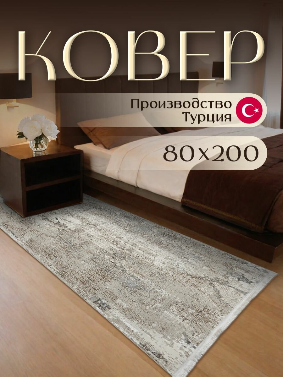 Ковер для комнаты на пол 80х200 см BARKS, ковровая дорожка, Турция