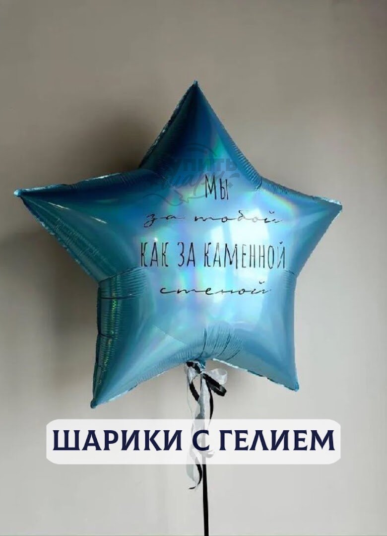 Воздушные шары с гелием, шарики воздушные "Для мужчины" №734